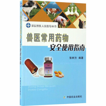 兽医常用药物安全使用指南