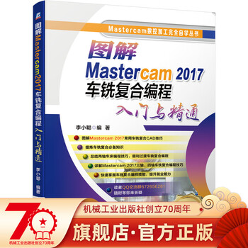 图解Mastercam 2017车铣复合编程入门与精通