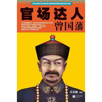 官场达人曾国藩 * 传记 9787539947532