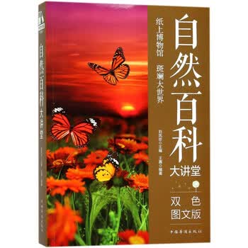 自然百科大讲堂(双色图文版)
