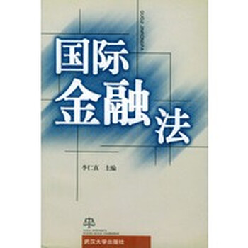 国际金融法 李仁真 武汉大学出版社