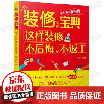 装修宝典：这样装修不后悔、不返工