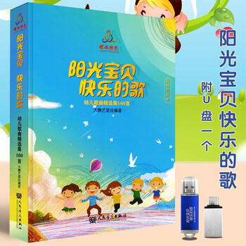 正版阳光快乐的歌 2020快乐阳光少年儿童歌曲 幼儿歌曲精选集160首男童女童歌本 附U盘 扫码听资