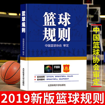现货2019篮球规则书搭篮球裁判员手册篮球书籍篮球战术教学训练书中国篮球协会审定北京体育大学出版社篮