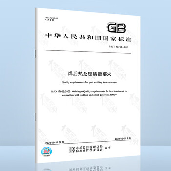 GB/T 40741-2021焊后热处理质量要求