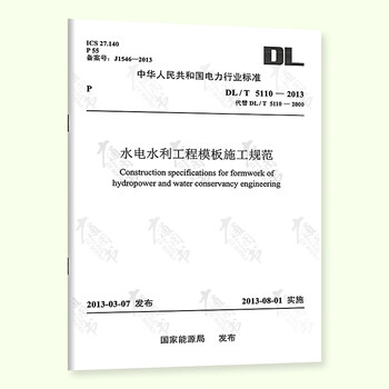 DL/T 5110-2013水电水利工程模板施工规范