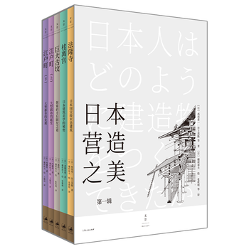 日本营造之美(第1辑4种共5册)