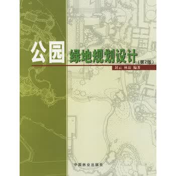 公园绿地规划设计【保证正版】