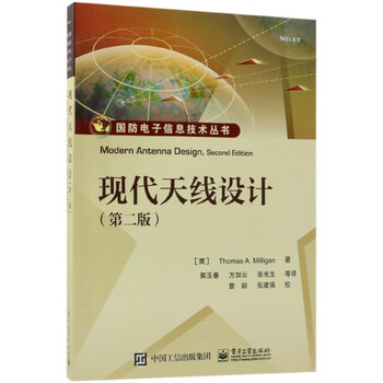 现代天线设计(第2版)/国防电子信息技术丛书