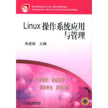   Linux操作系统应用与管理9787111162995机械工业