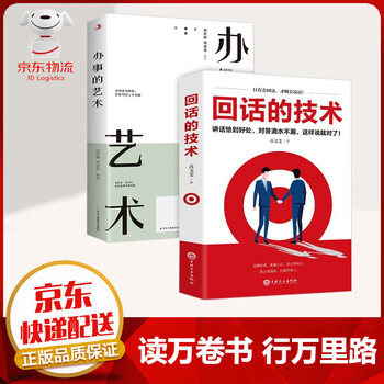 【官方正版】办事的艺术 回话的技术 高情商聊天术 沟通技巧 说话的艺术幽默沟通学 职场社交励志书籍 全2册：办事的艺术+回话的技术