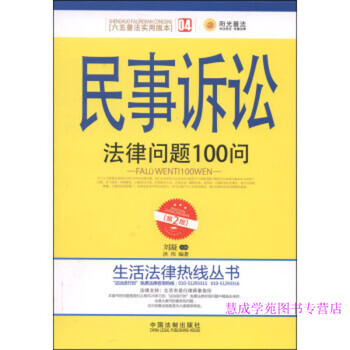 民事诉讼法律问题100问 （第2版）  洪伟 刘凝