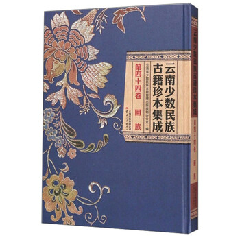 云南少数民族古籍珍本集成（第44卷 回族）