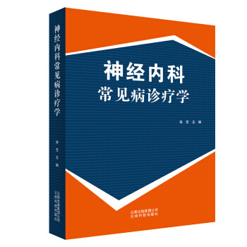 神经内科常见病诊疗学