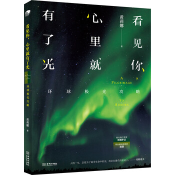 看见你，心里就有了光：环球极光攻略