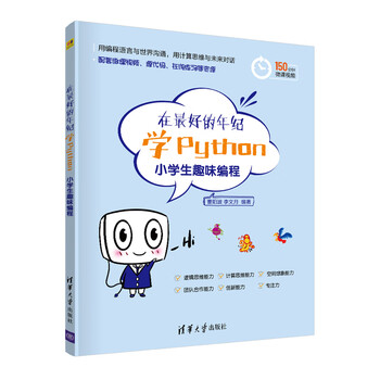 在最好的年纪学Python——小学生趣味编程