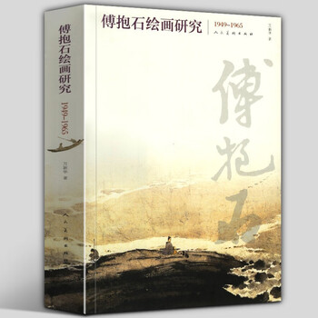 【正版493页】傅抱石绘画研究（1949-1965）万新华 艺术 绘画 绘画理论 人民美术出版社