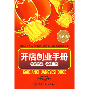 开店创业手册 逸新著 中国纺织出版社
