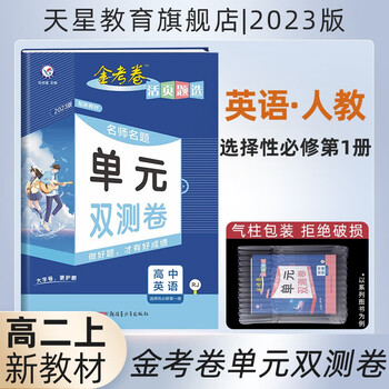 【科目可选】新教材 2023金考卷高中活页题选高二上选择性必修第1册 英语（人教版RJ）
