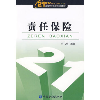 责任保险 许飞琼　编著【正版书】