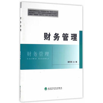 财务管理 董丽丽 经济科学出版社