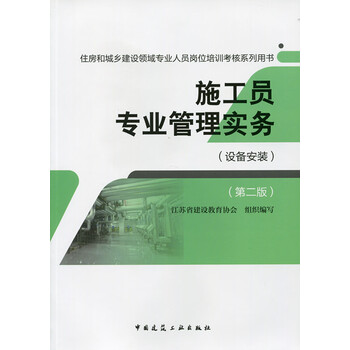 施工员专业管理实务（设备安装）（第二版）