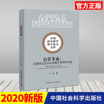 信任革命：比特币及去中心化数字货币的兴起  王薇 著 中国社会科学出版社