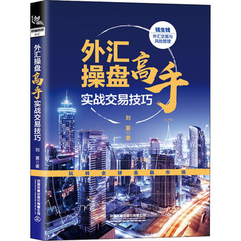 外汇操盘高手实战交易技巧 图书
