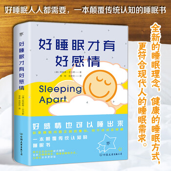 好睡眠才有好感情