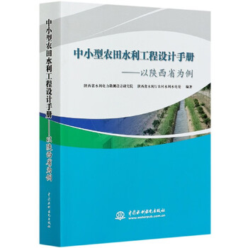 中小型农田水利工程设计手册--以陕西省为例