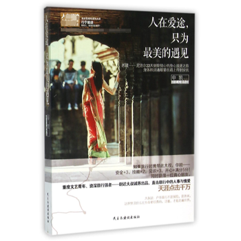 人在爱途只为最美的遇见