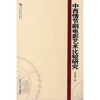 中西情节剧电影艺术比较研究