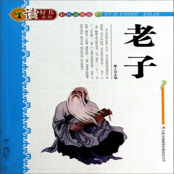 老子 哲学/宗教 墨人主编 吉林出版集团有限责任公司 9787546369211
