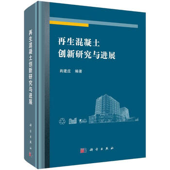 再生混凝土创新研究与进展(精)