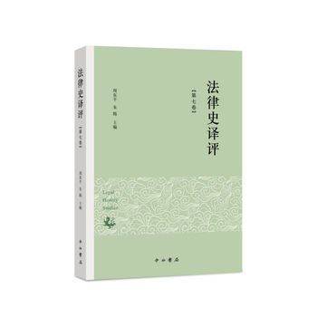 法律史译评(第7卷)