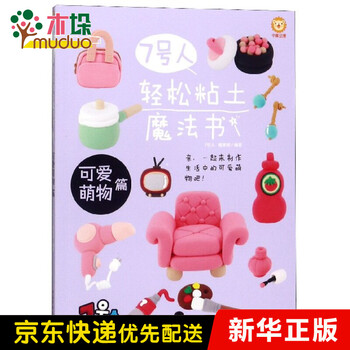 7号人轻松粘土魔法书(可爱萌物篇)