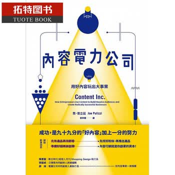 预售 内容电力公司用好内容玩出大事业 行人台版书籍 图书
