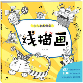  少儿美术课堂 线描画 儿童画培训书籍 少儿绘画入门提高指南 幼儿美术绘画启蒙
