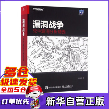 漏洞战争(软件漏洞分析精要)/安全技术大系