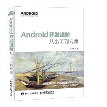 Android开发进阶 从小工到专家 何红辉 9787115415912 人民邮电出版社