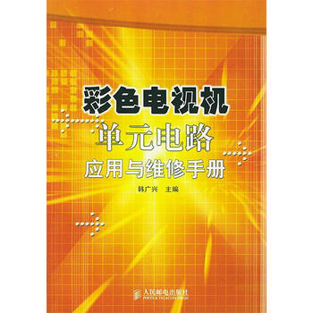 彩色电视机单元电路应用与维修手册【正版图书，放心下单】