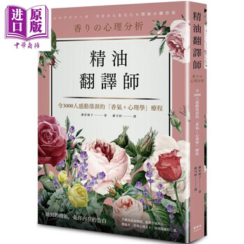 精油翻译师 港台原版 藤原绫子 枫书坊 精油芳疗