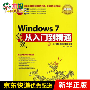 Windows7实战从入门到精通(附光盘超值版)