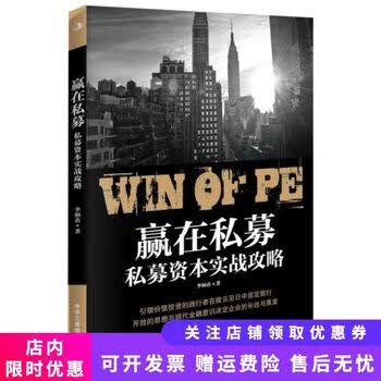 赢在私募 私募资本实战攻略