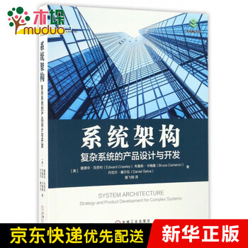 系统架构(复杂系统的产品设计与开发)/架构师书库