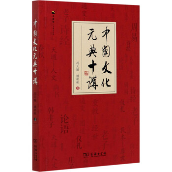 中国文化元典十讲