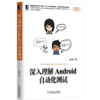 深入理解Android自动化测试[图书] 许奔4894209