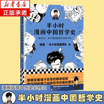 半小时漫画科学史哲学史321全套全集 哲学史