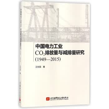 中国电力工业CO2排放量与减排量研究(1949-2015)