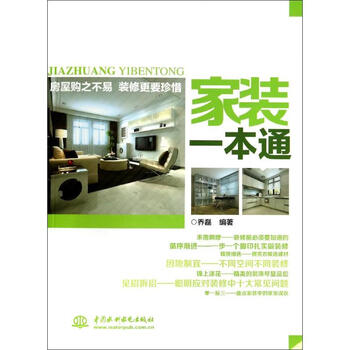 家装一本通 无 著作 乔磊 编者 建筑装饰